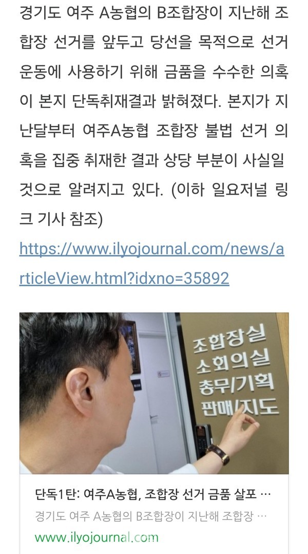 현장 포토: 여주 세종대왕 농협 이명호 조합장이 반론권 취재에 묵묵부답인 이유는?